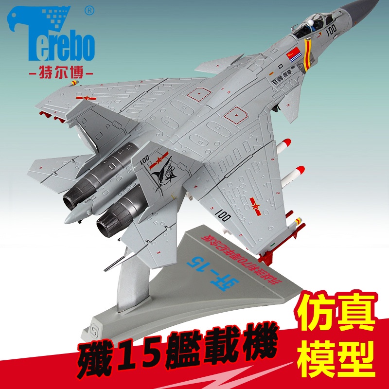 ♪殲15 飛機模型 合金 1:72 J15 飛鯊 航母艦載機 戰鬥機 閱兵版 靜態模型 禮品 收藏品 擺件☝ | 蝦皮購物