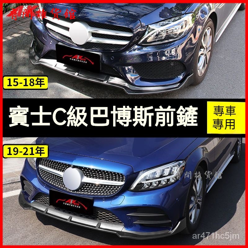 適用賓士新C級巴博斯前脣C260 C200 C300前剷大小包圍改裝 前鏟 空力套件 通用型下巴 汽車下巴 定風翼 下巴 | 蝦皮購物