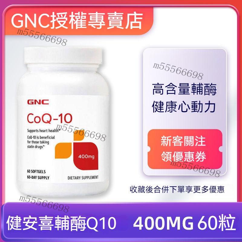 美國GNC健安喜 高含量輔酶Q10軟膠囊400mg/100mg/200mg-全球購 | 蝦皮購物