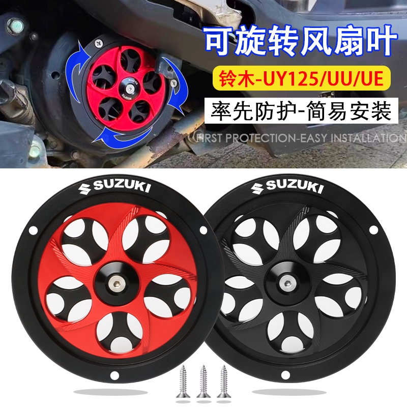 【機車改裝】適用鈴木UY125/UU/UE改裝發動機風葉罩旋轉風扇蓋散熱器裝飾配件 | 蝦皮購物