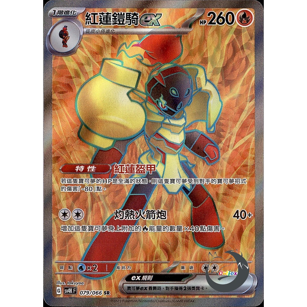 【奧特狐桌遊】現貨 PTCG 紅蓮鎧騎ex SV4K SR 079/066 中文版 寶可夢集換式卡牌遊戲 | 蝦皮購物