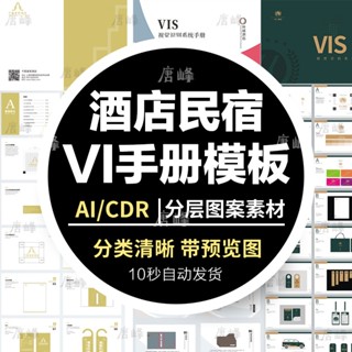 【素材大全】排版設計 酒店民宿VI品牌手冊畫冊vis視覺識別系統範本AI設計CDR素材 | 蝦皮購物