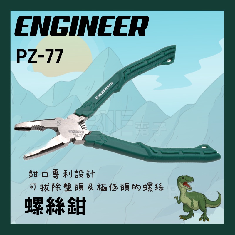 [百威電子] 螺絲鉗 PZ-77 Engineer 日本製造 1支鉗子4種功能 夾持、剪切、拔螺絲、扭轉 | 蝦皮購物