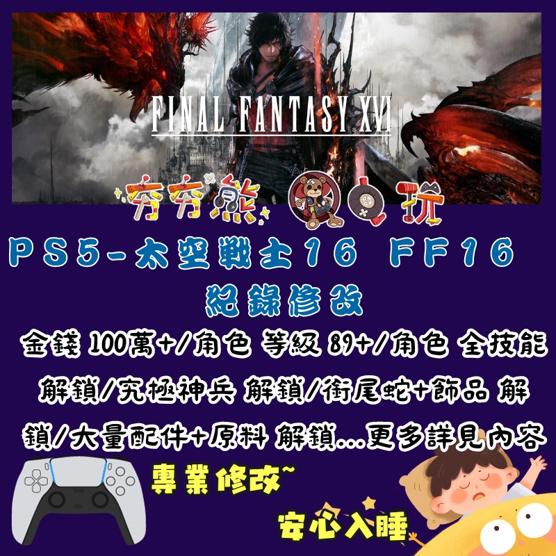 【夯夯熊電玩】 PS5 太空戰士16 FF16 XVI 最終幻想16 金手指/專業記錄修改 | 蝦皮購物