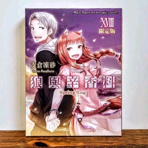 狼與辛香料 限定版 特裝版 Xviii Spring Log 18 台灣角川 輕小說 蝦皮購物