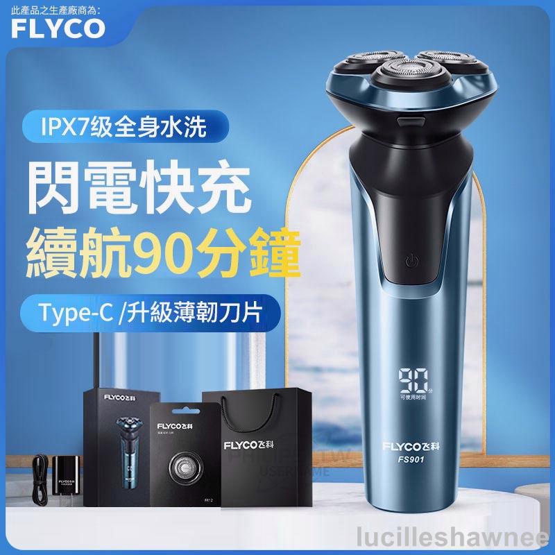 景逸嚴選 FLYCO 飛科 電動刮鬍刀 USB充電式 電動剃鬚刀 電鬍刀 剃鬚刀 FS901 | 蝦皮購物