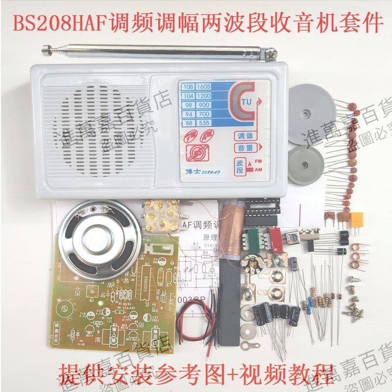 博士BS208HAF調頻調幅兩波段收音機套件散件組裝教學電子實訓制作 | 蝦皮購物