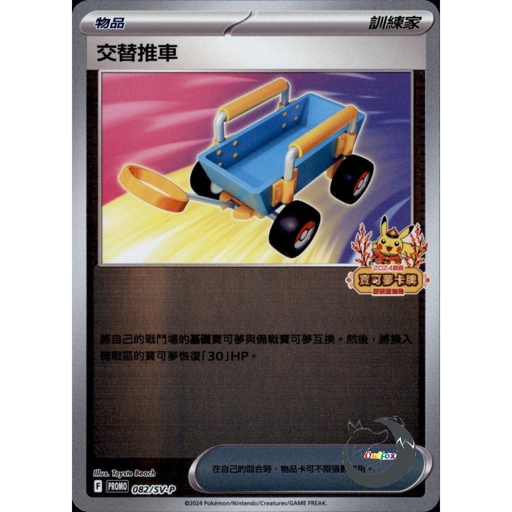 【奧特狐桌遊】現貨 PTCG 交替推車 PROMO 紅包 特典卡 PRSVP 082 中文版 寶可夢集換式卡牌遊戲 | 蝦皮購物
