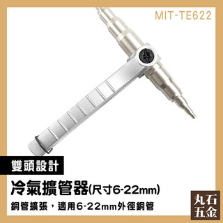 【丸石五金】空調工具 手動漲管器 冷氣銅管擴管器 冷氣工具 MIT-TE622 銅管擴管器 冷凍空調 冷氣擴管器 | 蝦皮購物