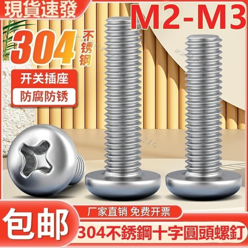 （M2-M3）304不鏽鋼十字圓頭螺釘加長盤頭機牙開關螺絲機絲螺絲M2M2.5M3臺灣出貨/免運 | 蝦皮購物