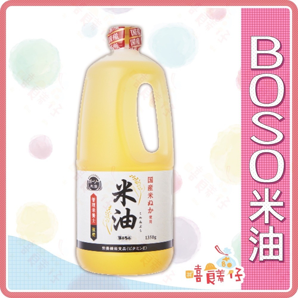 BOSO米油 1350g 日本米糠油 料理油 沙拉油 食用油 Rice Oil 烹飪 調味料【嘻饈仔現貨】 | 蝦皮購物