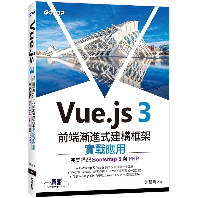 Vuejs 3前端漸進式建構框架實戰應用｜完美搭配bootstrap 5與php【優質新書】 蝦皮購物 