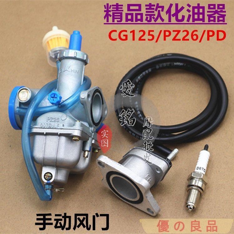 台灣出貨 化油器 (全新)男裝車本田CG125 摩托車化油器 PZ26 CG125/125cc化油器 | 蝦皮購物