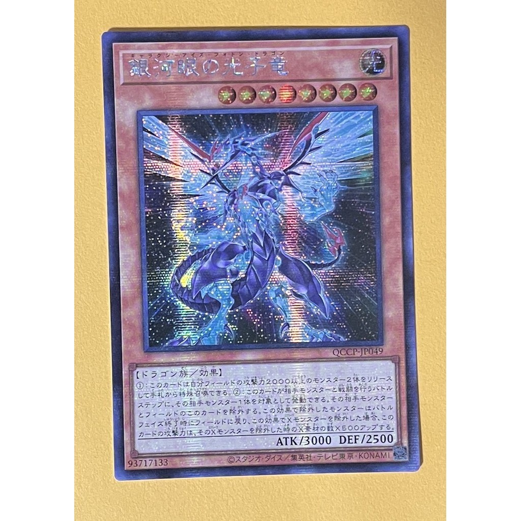 QCCP-JP049 銀河眼光子龍 (半鑽) 初期傷*微白邊刮痕 | 蝦皮購物