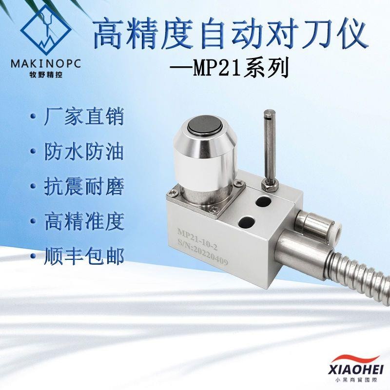 小黑#加工中心對刀儀數控機床cnc對刀器斷刀檢測雕刻機MP21-10牧野精控 | 蝦皮購物