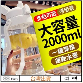 嚴選夯貨 ⚡夏季運動水壺防漏防摔耐熱水杯男女健身隨行杯大水壺 ins大容量運動水杯水瓶彈跳式杯子吸管水壺2000ml送貼 | 蝦皮購物