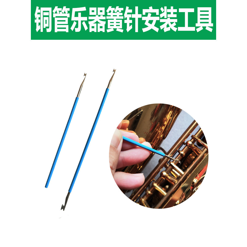 ★hk92薩克斯單簧管雙簧管巴松管長笛樂器維修工具鉤簧針簧鉤針拆卸安裝 | 蝦皮購物