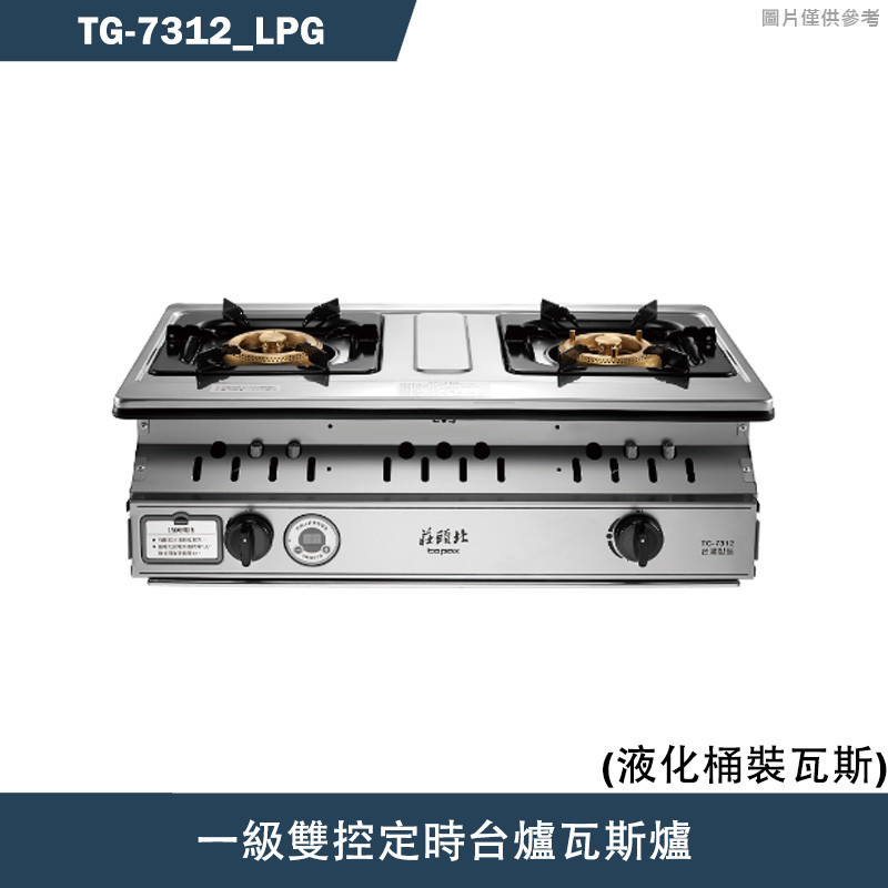 莊頭北【TG-7312_LPG】一級雙環銅爐頭/雙控定時台爐瓦斯爐-桶裝瓦斯TG-7312(含全台安裝) | 蝦皮購物