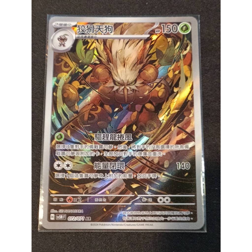 【窩作夥】 SV5M 072 狡猾天狗 AR 高版本 寶可夢 PTCG 中文版 | 蝦皮購物