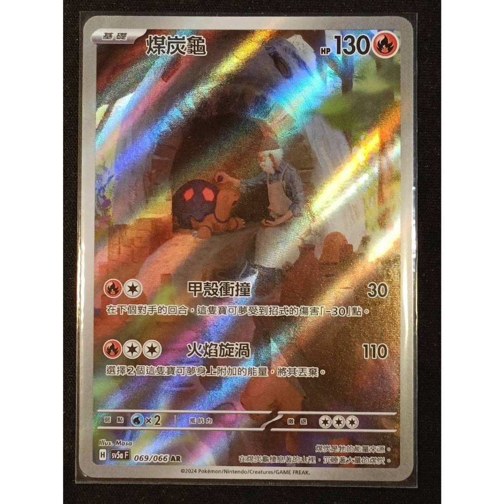 【窩作夥】Sv5a 069 煤炭龜 ar 高版本 寶可夢 PTCG 中文版 | 蝦皮購物