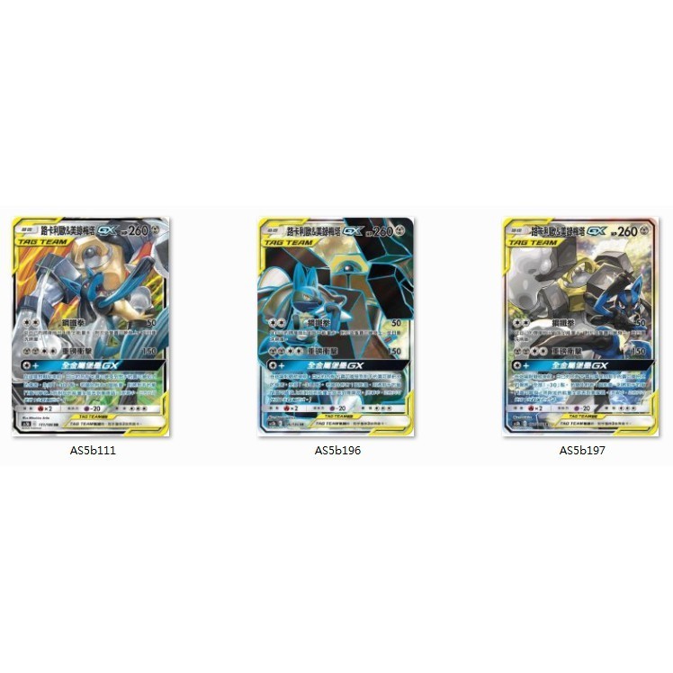 【窩作夥】 AS5b 路卡利歐&美錄梅塔 tag team GX TT RR SR 異圖 寶可夢 PTCG 中文版 | 蝦皮購物