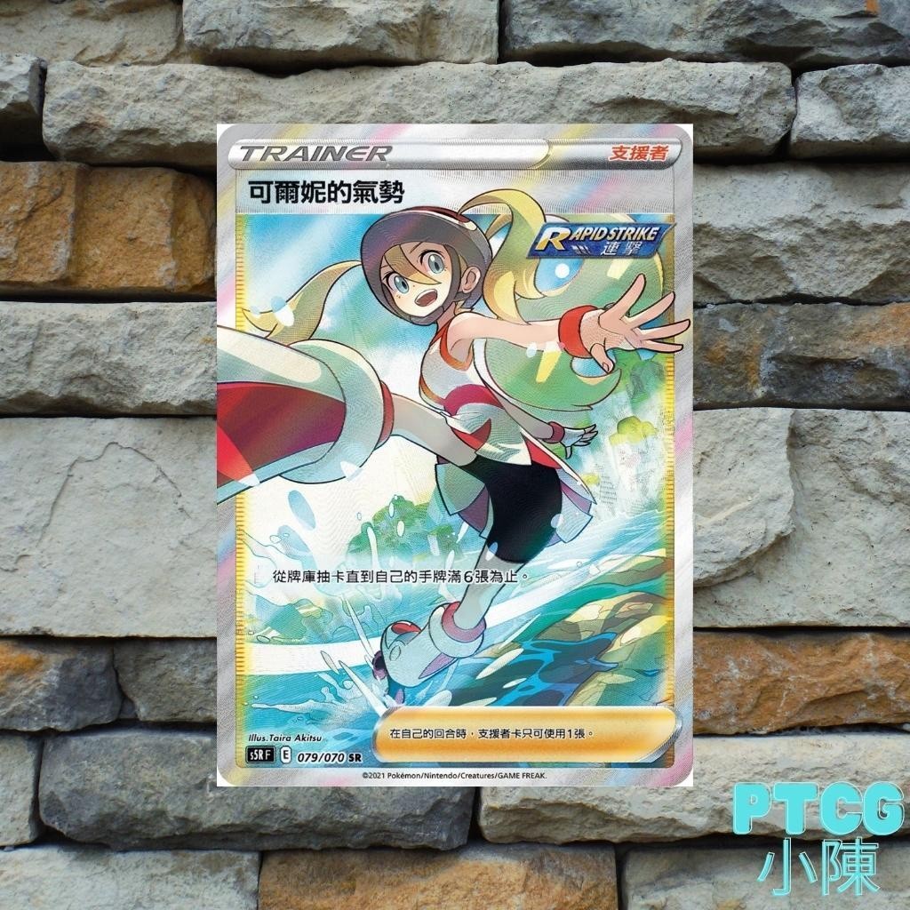 【Ptcg 小陳】《連擊大師》 可爾妮的氣勢 全圖 Sr 寶可夢集換式卡牌 PTCG S5R | 蝦皮購物