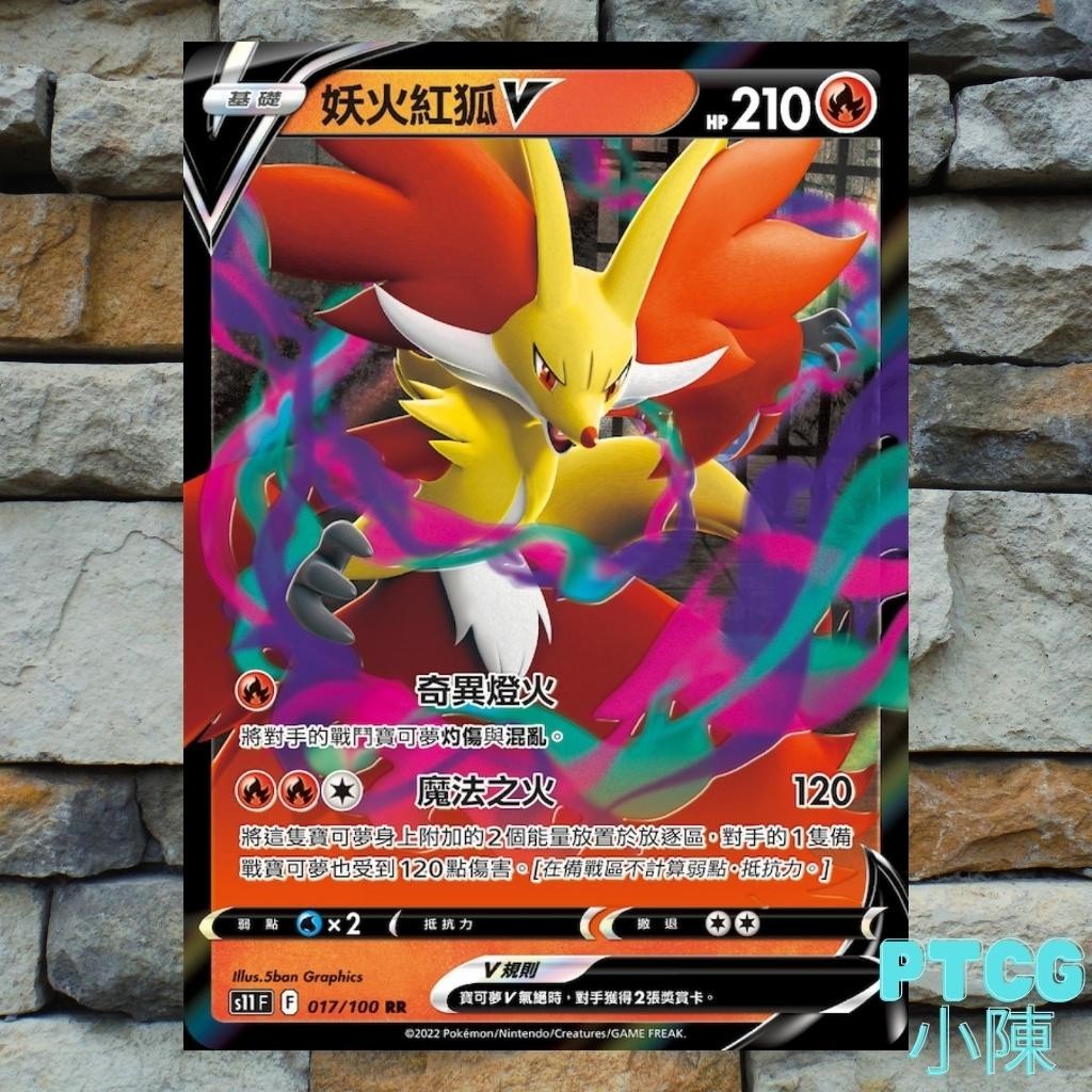 迷途深淵 》 PTCG 妖火紅狐 V Vstar 017/100 RRR PTCG S11 寶可夢 | 蝦皮購物