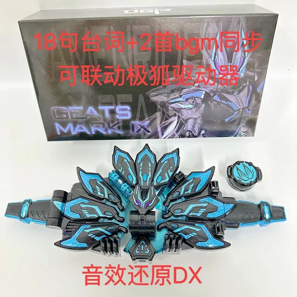 台灣爆款 DX國產九尾狐18句臺詞2首bgm假面騎士極狐MK9推進器劇場版帶扣 | 蝦皮購物