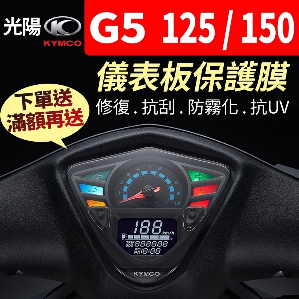 【買就送】光陽KYMCO G5 125 150 超5 G6E 儀表板保護犀牛皮 儀表貼 保護貼 保護膜 貼膜 黑化 | 蝦皮購物