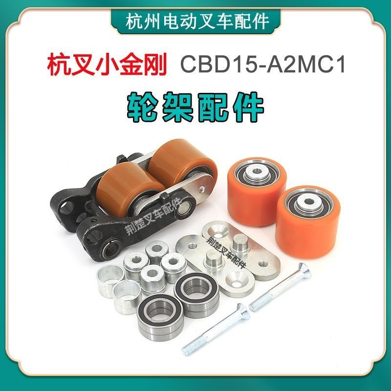 杭叉小金剛電動叉車CBD15-A2MC1輪架總成配件夾板螺釘承重輪80*64起飛百貨店 | 蝦皮購物