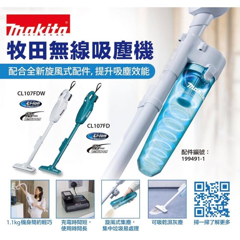 【宜蘭百貨】旋風集塵桶 旋風配件 日本 Makita牧田 吸塵器 Cl107 Cl 100/180/181/182 | 蝦皮購物