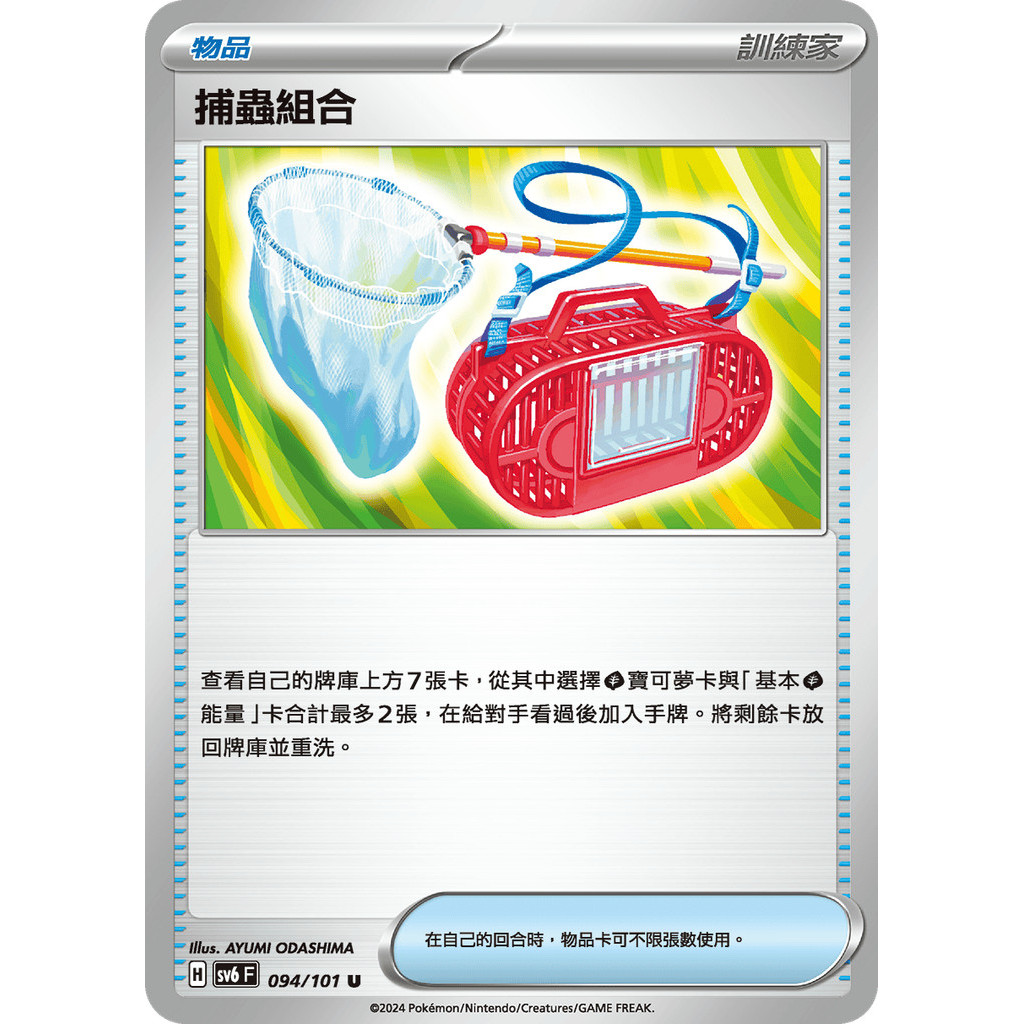 【PTCG大拍賣】捕蟲組合 U 變幻假面 SV6F 094/101 SV6 F 變換假面 寶可夢 太晶慶典 | 蝦皮購物