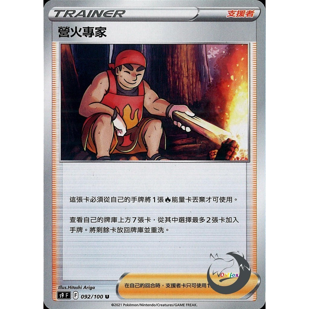 【奧特狐桌遊】現貨 PTCG 營火專家 S9 U 092/100 中文版 寶可夢集換式卡牌遊戲 | 蝦皮購物