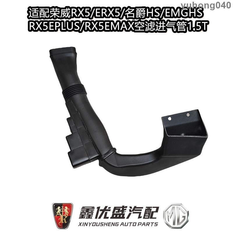 新物 適配榮威RX5 ERX5 RX5EMAX 名爵HS空濾進氣管 空氣格進氣軟管1.5T | 蝦皮購物