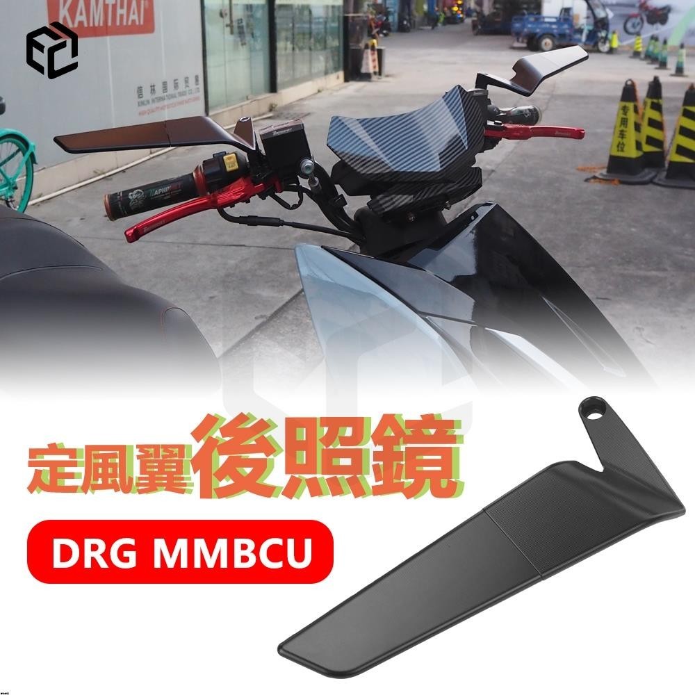 【電子發票】後照鏡 定風翼 後視鏡 手把鏡 端子鏡 機車車把鏡 DRG MMBCU | 蝦皮購物