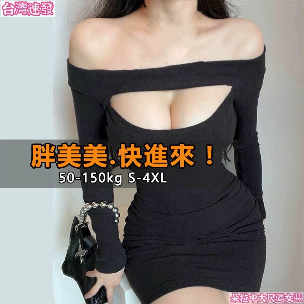 台灣出貨 大尺碼洋裝 低胸洋裝 4XL 150公斤大尺碼胖mm純欲性感辣妹鏤空一字領氣質收腰顯瘦內搭包臀短裙 大尺碼女裝 | 蝦皮購物