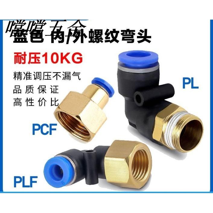 優選推薦/可開票 氣動氣管接頭快速快插塑料接頭螺紋彎頭PL/PLF/PCF 4 6 8 mm氣管 噹噹五金 | 蝦皮購物