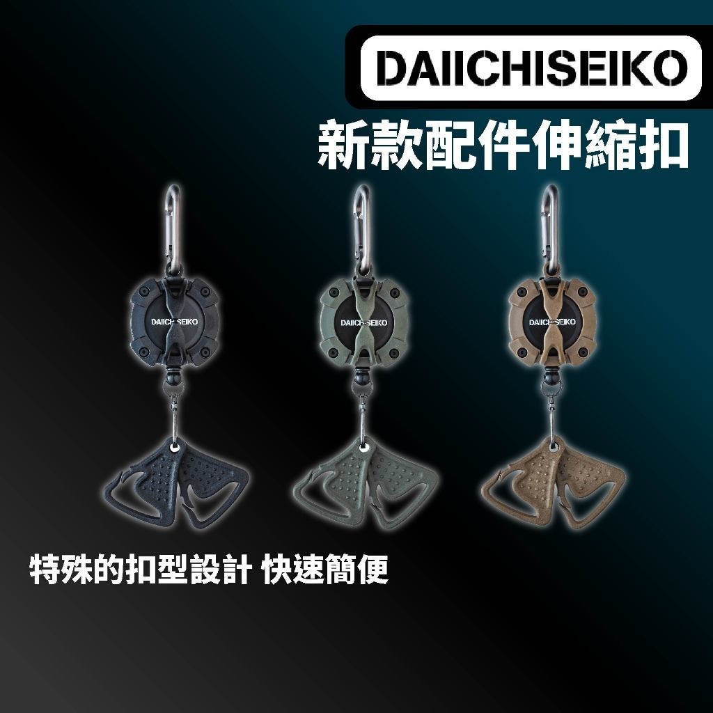【小烏龜】DAIICHISHIKO第一精工 MC SNAP CATCHER 新款配件伸縮扣 | 蝦皮購物