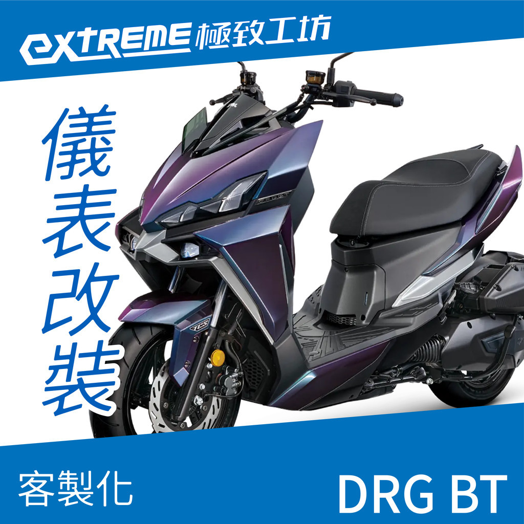 [極致工坊]NEW DRGBT DRG2 龍 KOSO RX4 SYM 三陽 客製 改裝 轉速表 速度表 液晶 儀錶 | 蝦皮購物