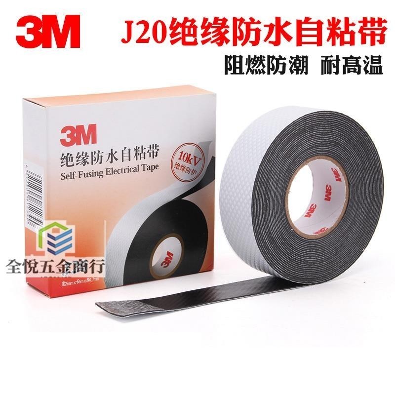 『膠帶』3M J20防水絕緣膠帶 通訊電纜自粘帶 橡膠密封保護10KV高壓電膠布3MJ20自粘膠帶2166膠泥膠帶 上新 | 蝦皮購物