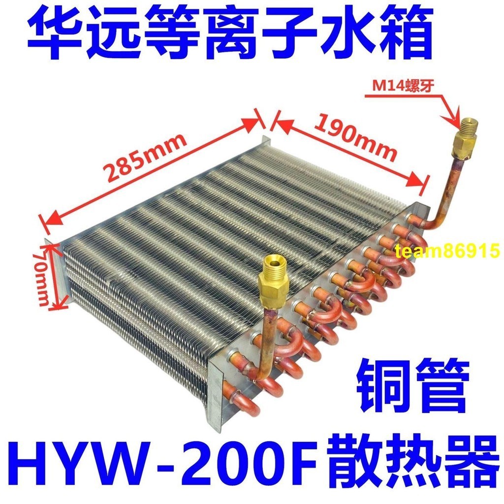 *ou好物熱銷*原裝華遠等離子水箱散熱器HYW-200F水冷機冷凝器老款維修改裝銅管 | 蝦皮購物