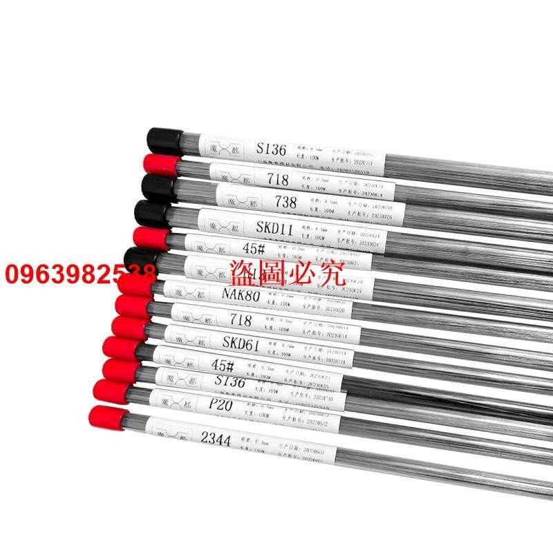 模具激光焊絲S136 SKD61 NAK80 718 P20 45# 氮化 SKD11 H13 | 蝦皮購物