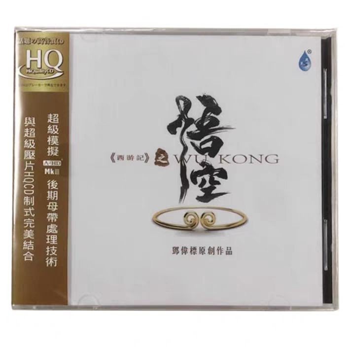 雨林唱片鄧偉標原創作品 西游記之悟空 HQCD 1CD高品質民樂發燒碟 | 蝦皮購物