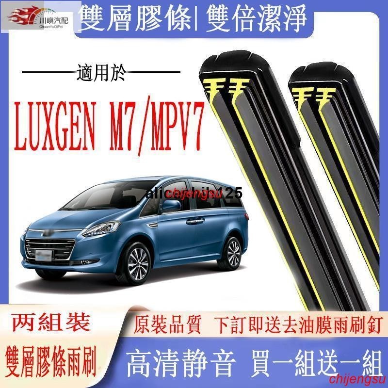 【川嶼】LUXGEN雨刷器 納智捷 M7 ECO/V7 專用雙膠條雨刷 MPV 7/CEO 軟骨雨刷 前雨刷 前擋撥水器 | 蝦皮購物