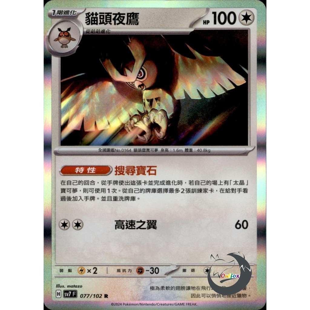 【奧特狐桌遊】現貨 PTCG 貓頭夜鷹 SV7 R 077/102 中文版 寶可夢集換式卡牌遊戲 | 蝦皮購物