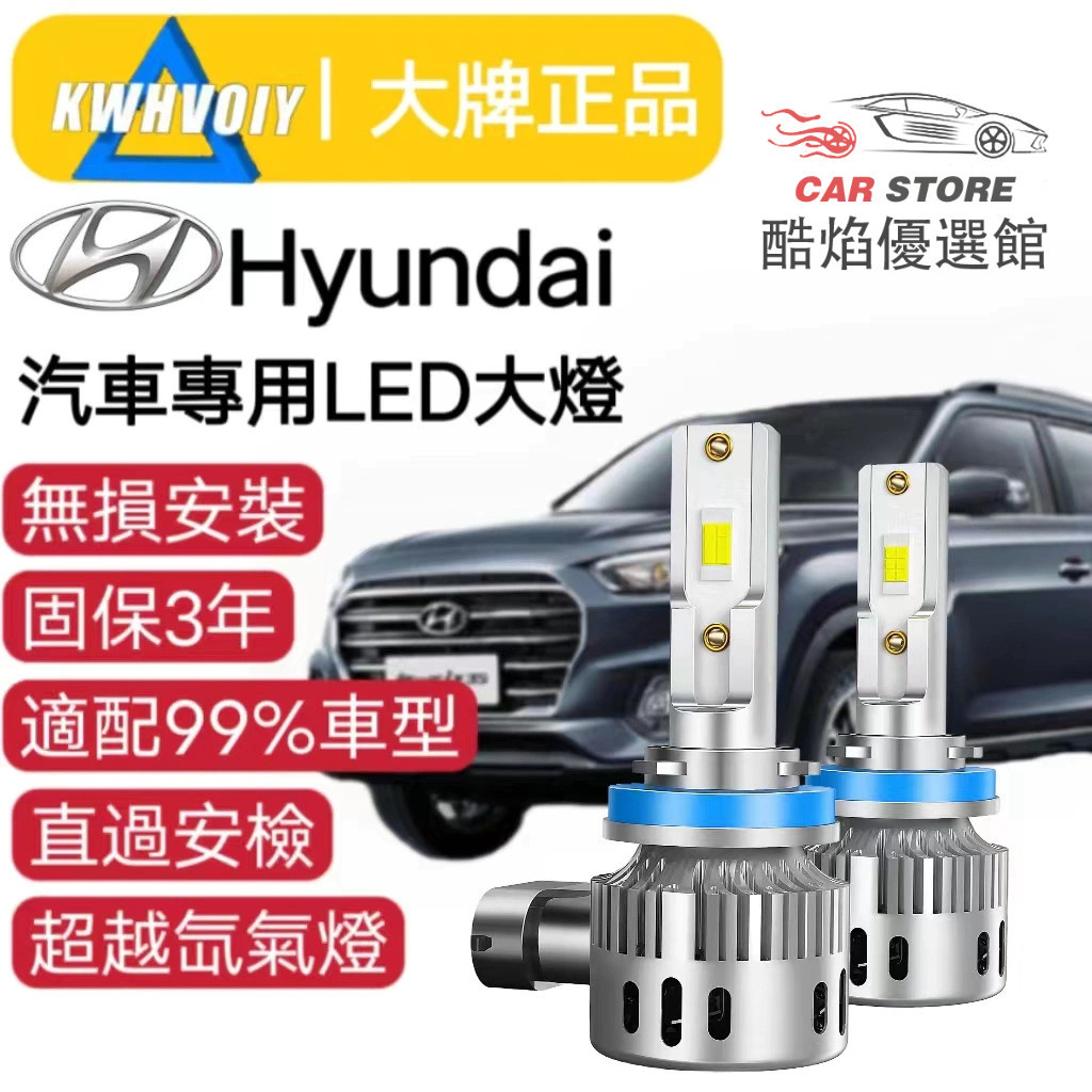 【Hyundai專用】爆亮 9005汽車LED大燈H11 H4 H7 H1機車大燈360度 霧燈 魚眼 燈泡 車燈近燈 | 蝦皮購物
