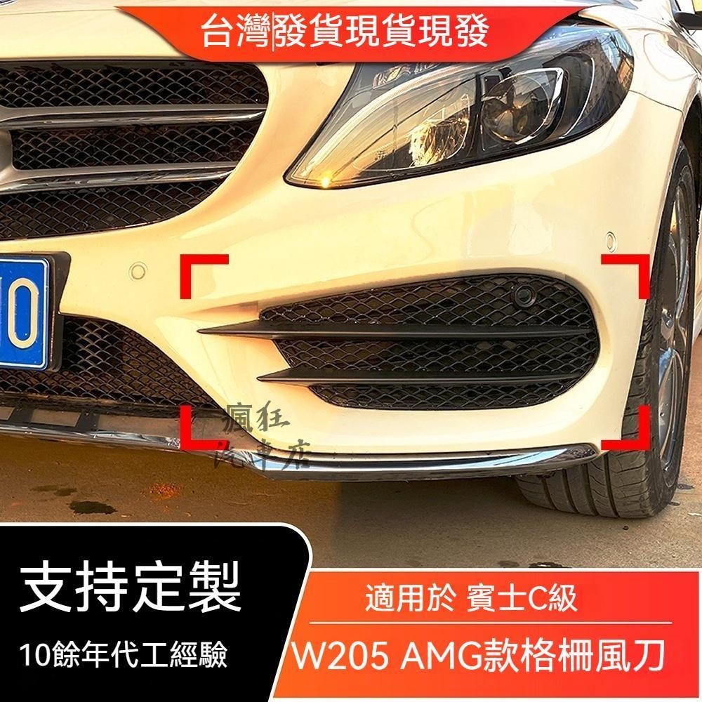 🔥台灣出貨🔥適用賓士C級 W205 2015-2018 C200 C260 前杠霧燈格柵AMG風刀改裝 | 蝦皮購物