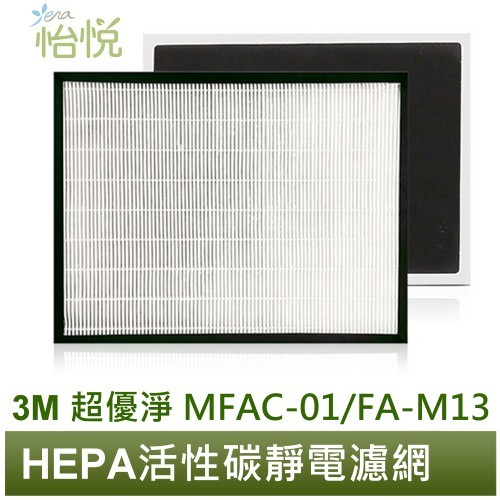怡悅 HEPA 抗病毒 濾網 適用 3m 淨呼吸 超優淨 FA-M13 FAM13 M13-ORF MFAC-01F | 蝦皮購物
