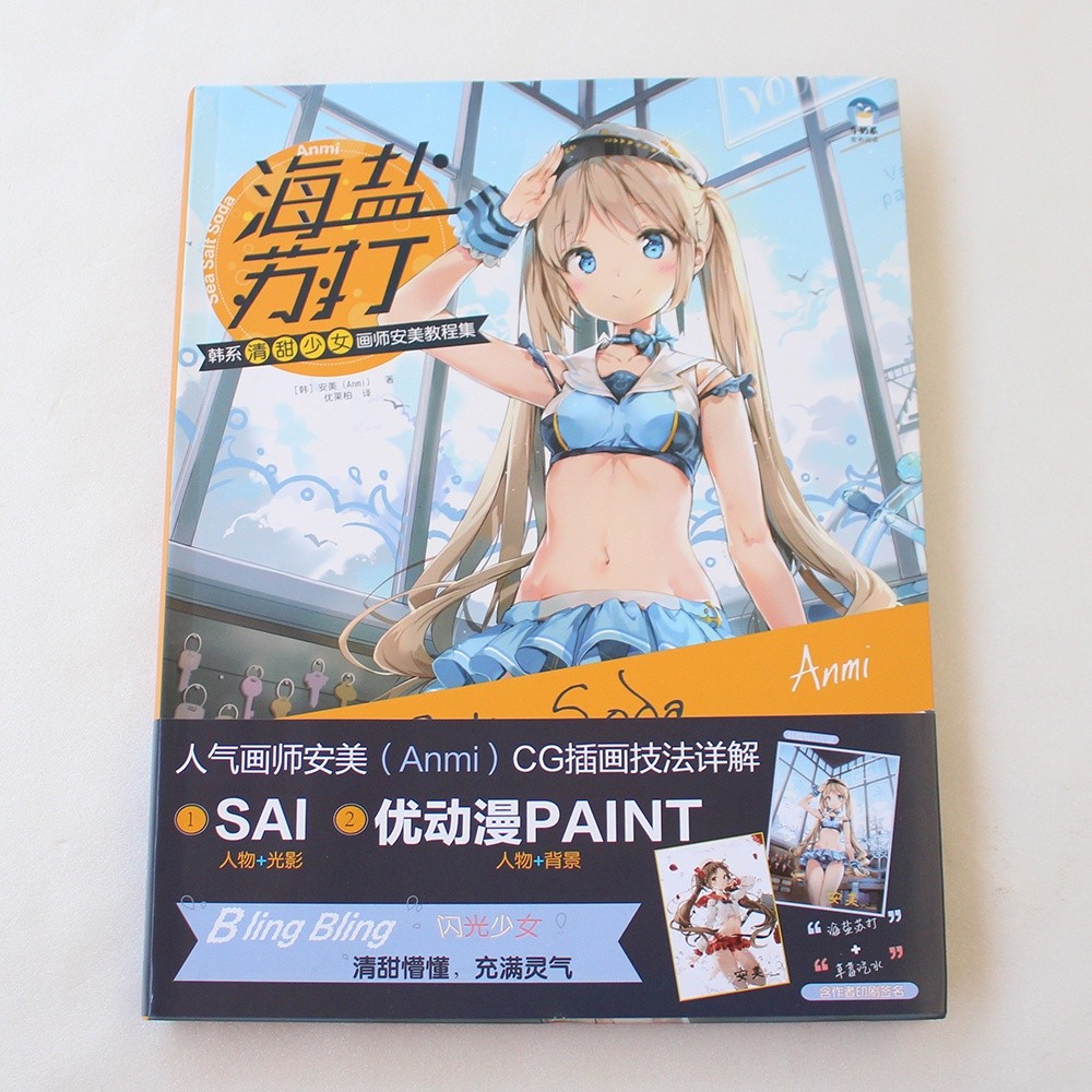 海鹽蘇打:韓係清甜少女畫師安美教程集 人氣畫師Anmi CG插畫技法詳解電腦插畫軟體SAI與優動漫PAINT使用技巧 | 蝦皮購物