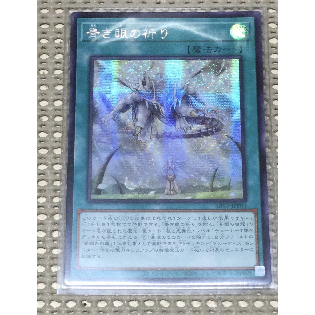 [ 隨緣遊戲王卡 ] SD47-JPP03 青之眼的祈禱 ( 韓紙半鑽 ) | 蝦皮購物